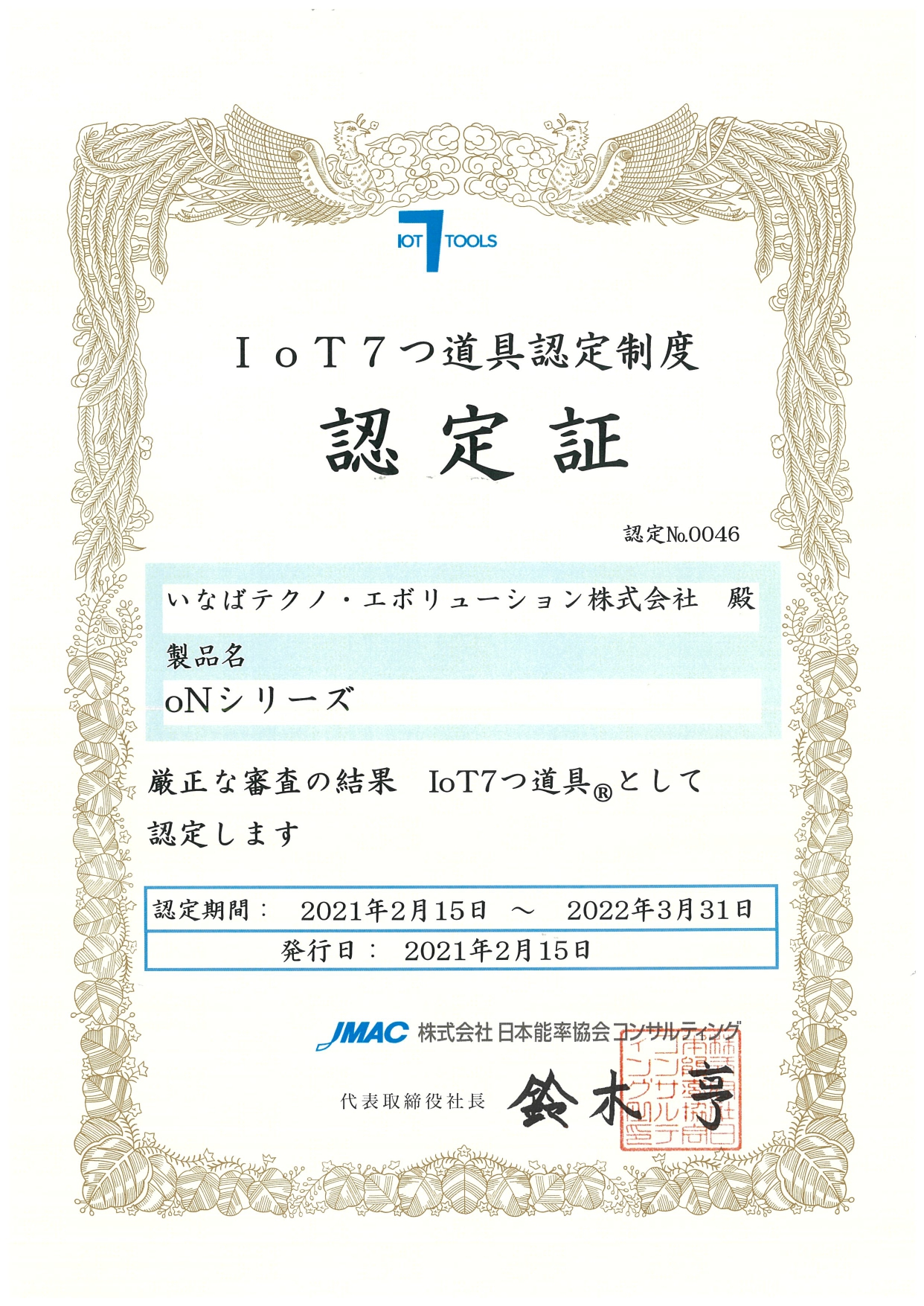 oNシリーズが（株）日本能率協会コンサルティング（JMAC）様 「IoT7つ道具」に認定されました。 | いなばテクノ・エボリューション株式会社